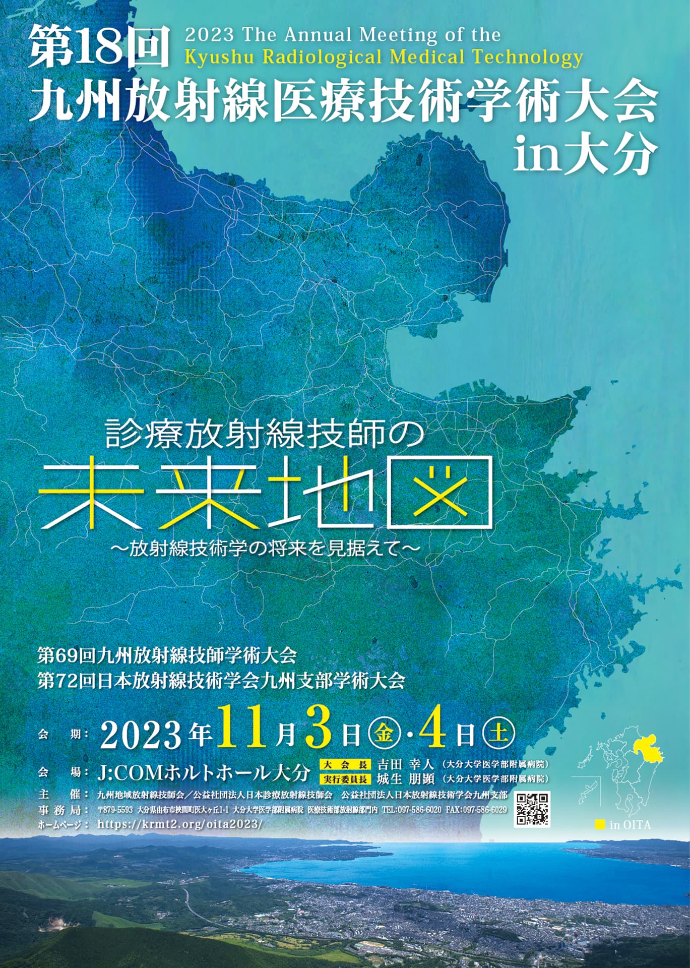 第18 回九州放射線医療技術学術大会（大分大会）